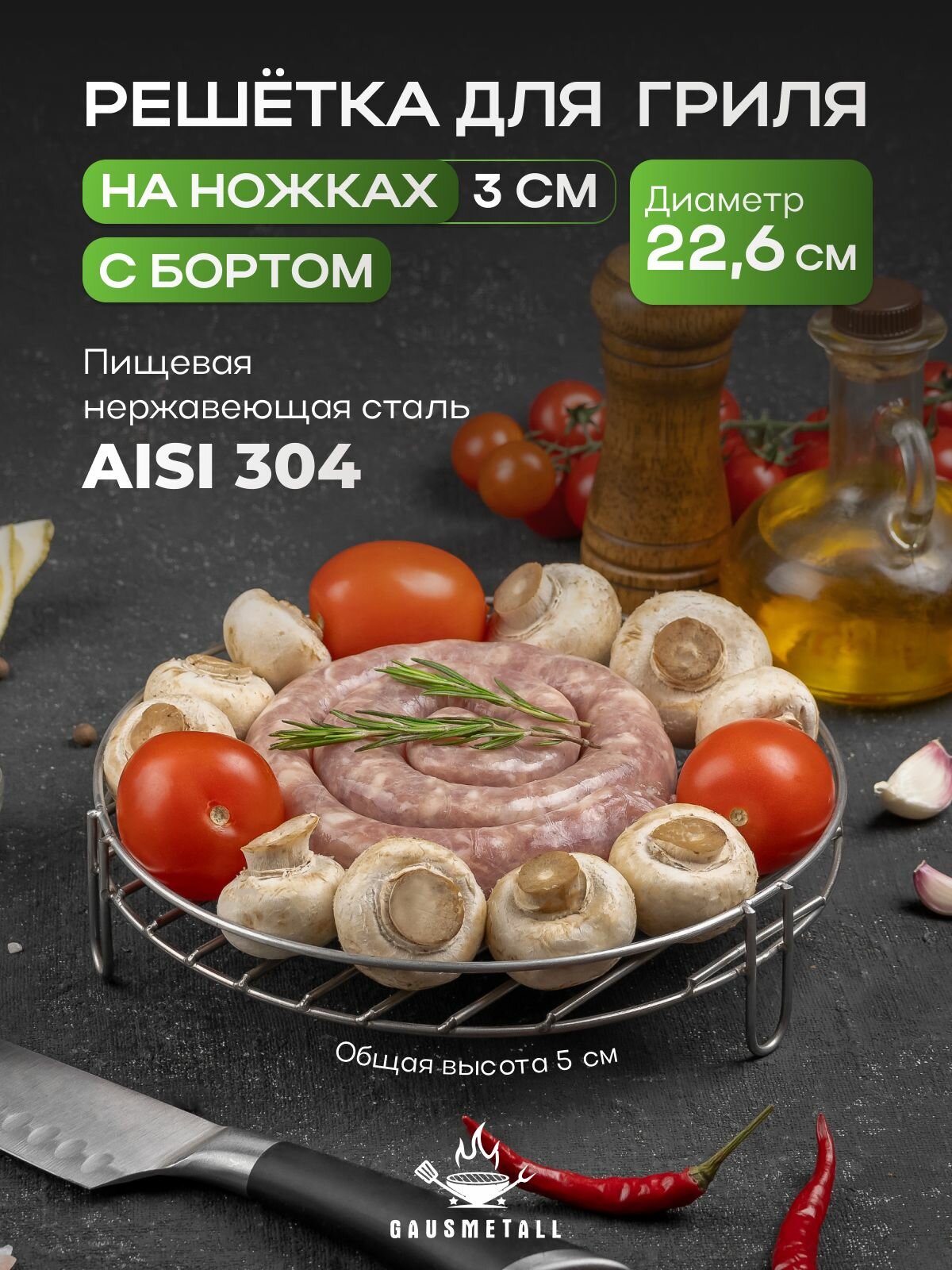 Решетка GausMetall D22, для аэрогриля, нержавеющая сталь, с ножками, 22см