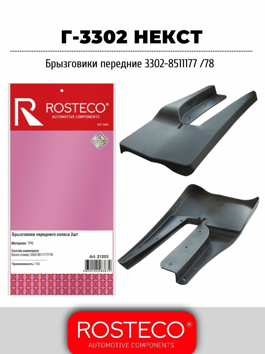 Брызговики передние 3302-8511177 /78 Г-3302 некст к-т 2 шт