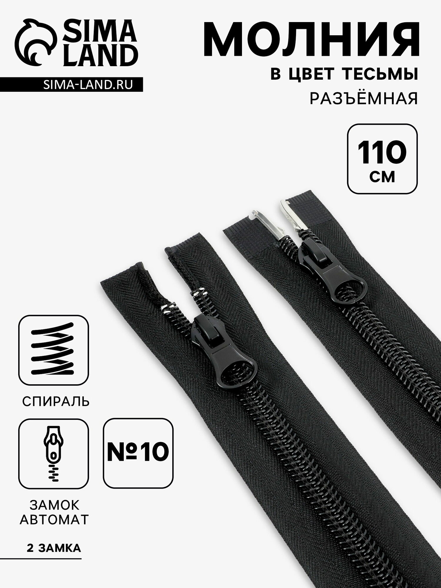 Молния "Спираль", №10, разъёмная, 2 замка, замки автомат, 110 см, чёрная, 5 шт.