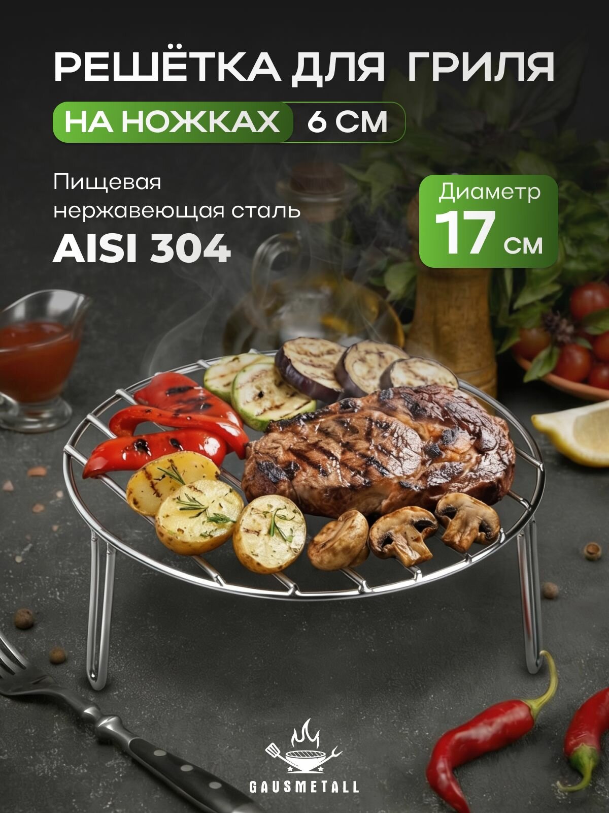 Гриль решетка круглая для аэрогриля, коптильни, гриля, мангала, смокера D17 с ножками 6 см