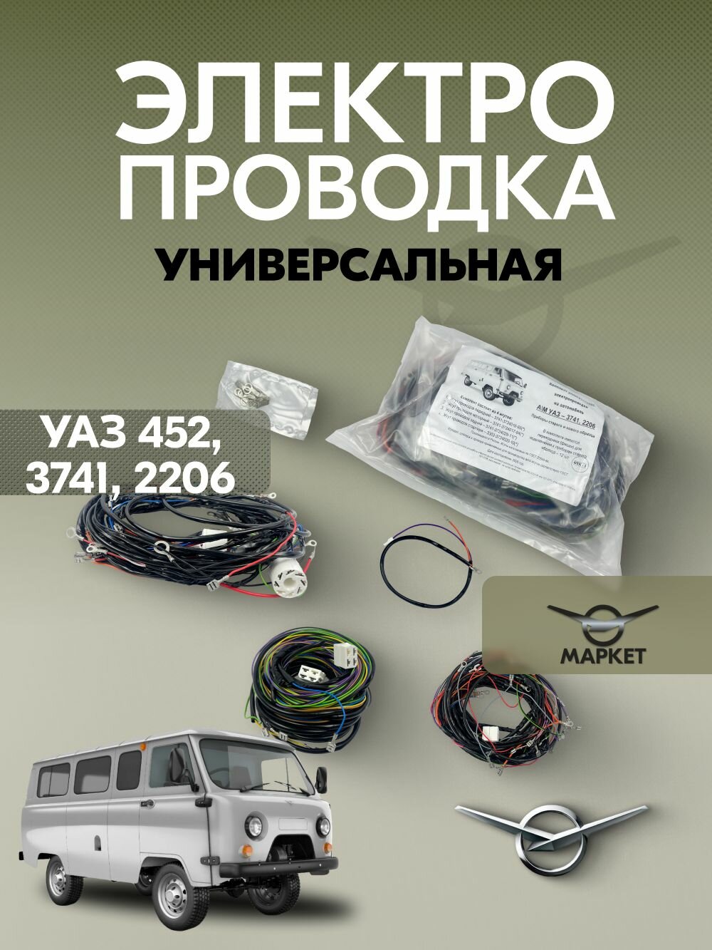 Электропроводка для УАЗ 452, 3741,2206, Буханка, универсальная.