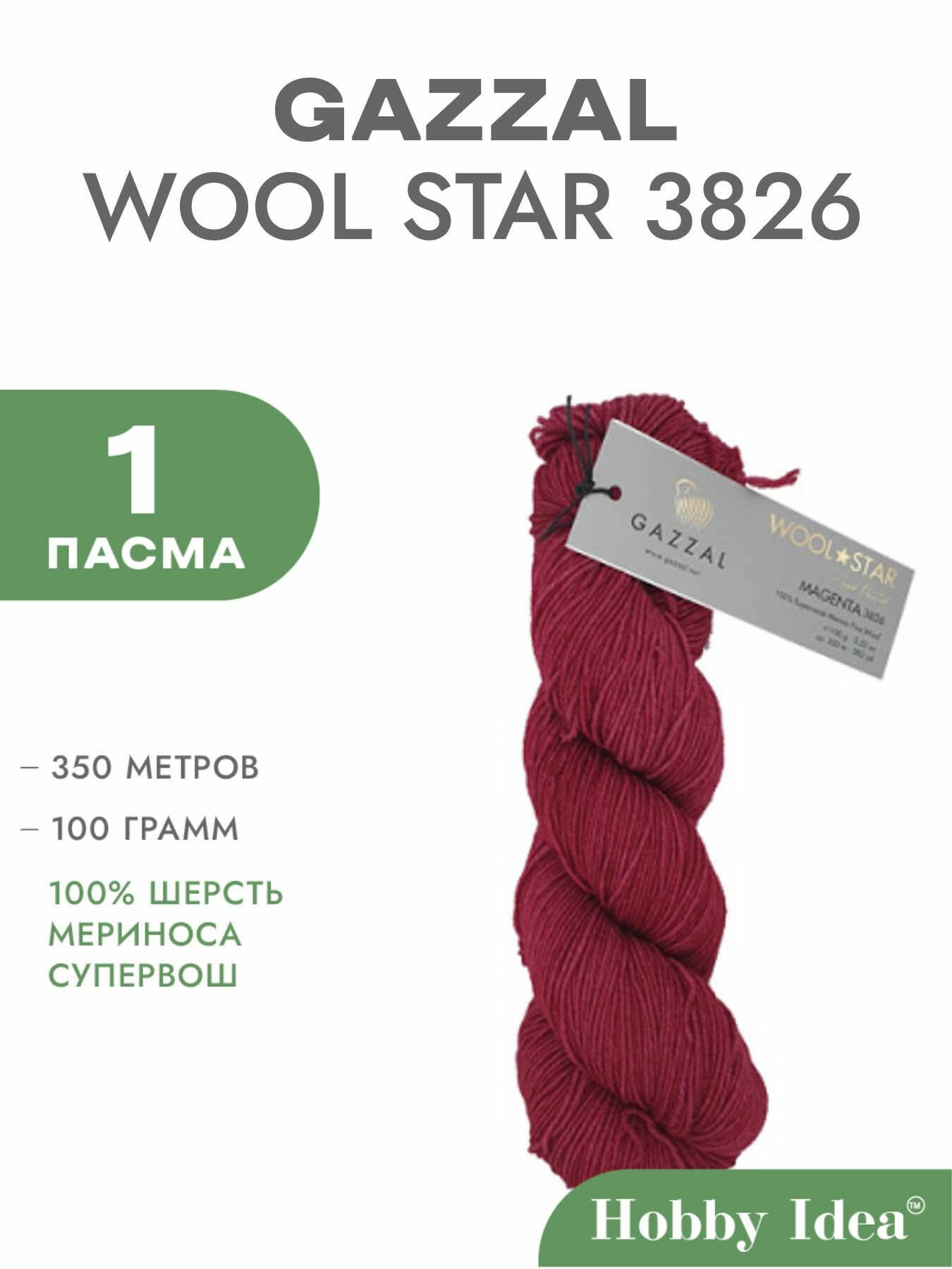 Пряжа Gazzal Wool Star 3826 Вишнёвый 1 пасма (Мериносовая пряжа в пасмах Газзал Вул Стар)