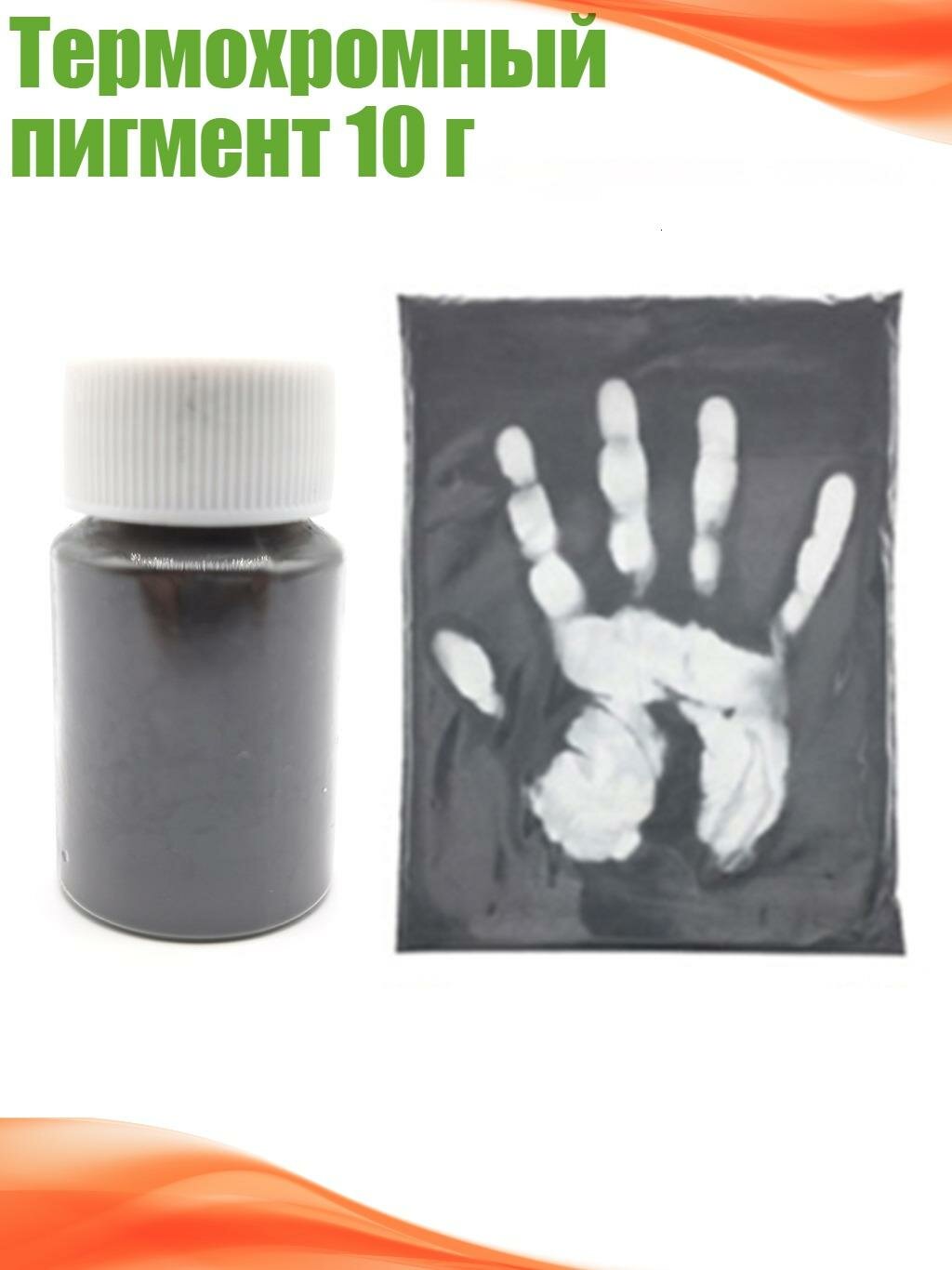 Термохромный пигмент 10 г, 12