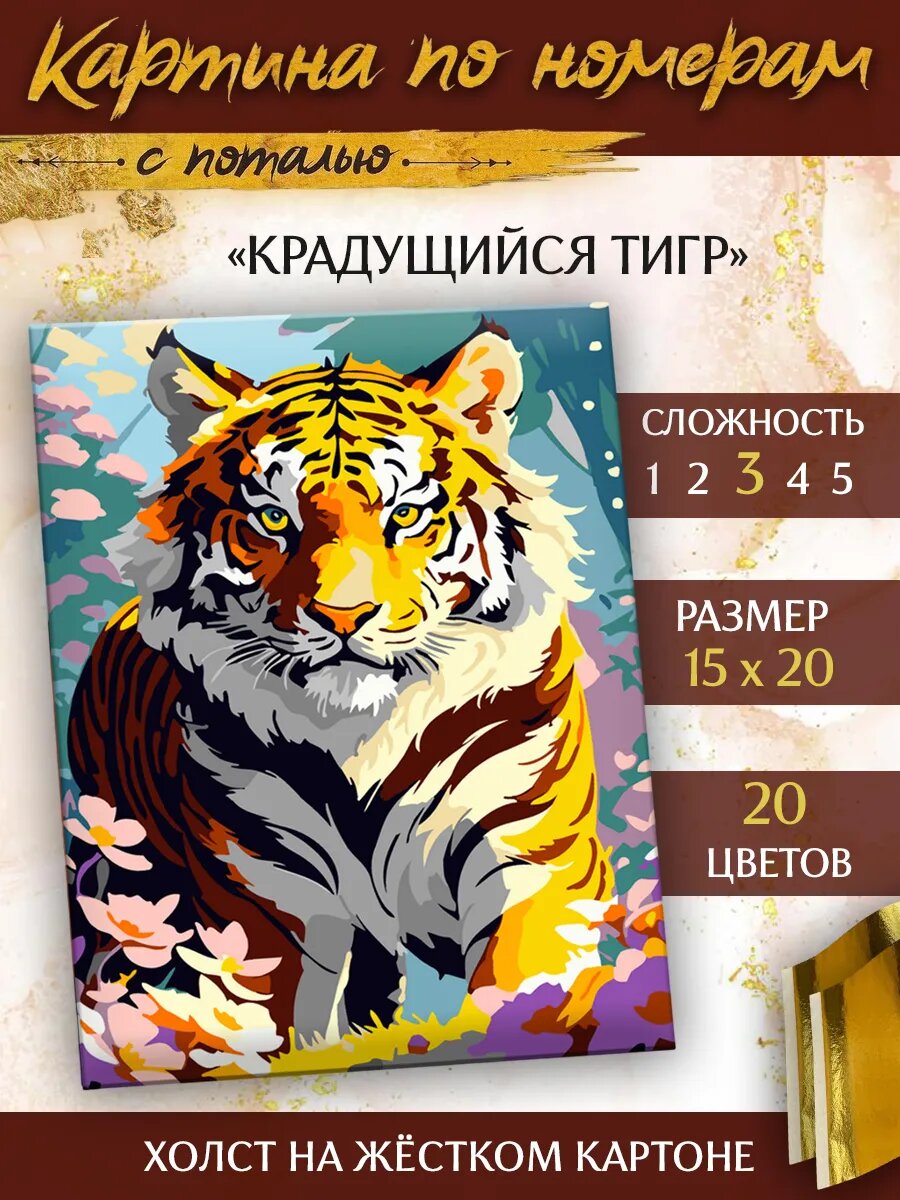 Флюид Картина по номерам "Крадущийся тигр" с поталью