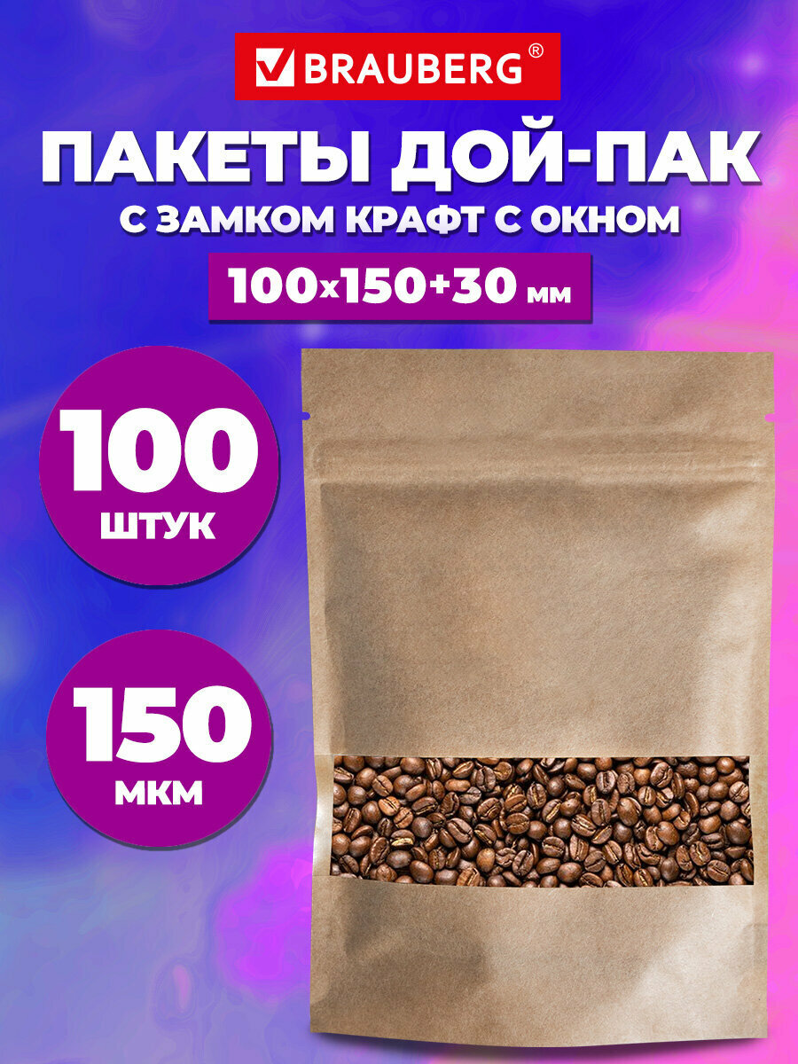 Зип пакеты фасовочные Дой-Пак, упаковочные пакетики крафт 100х150 мм, 100 штук, для хранения продуктов, Brauberg, 700688