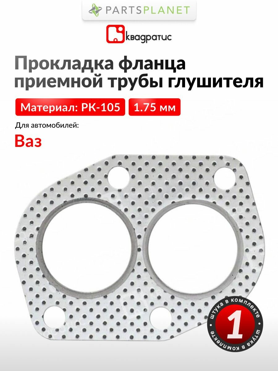 Прокладка фланца приемной трубы глушителя на Ваз 2101-21099, 21213