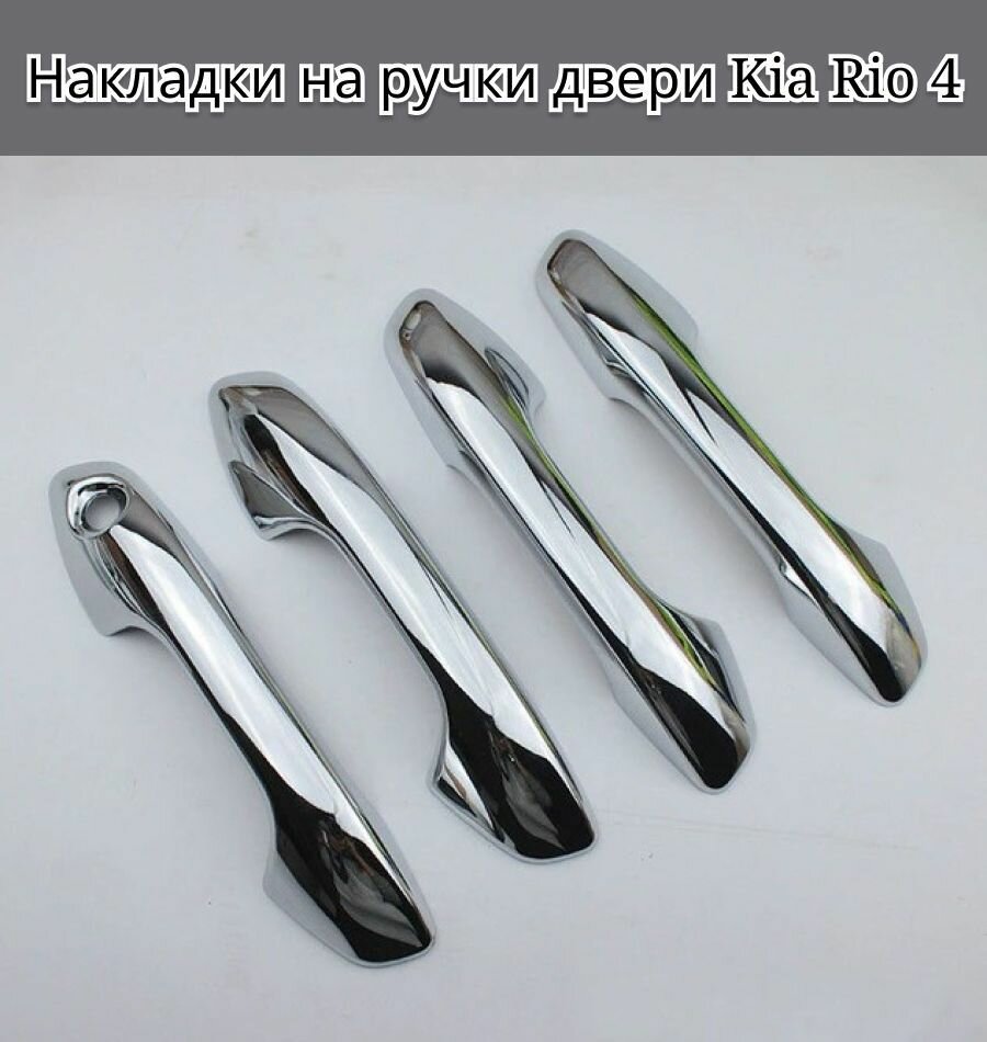 Накладки на дверные ручки Kia Rio 4 / Защитные накладки ручек двери для Киа Рио 4