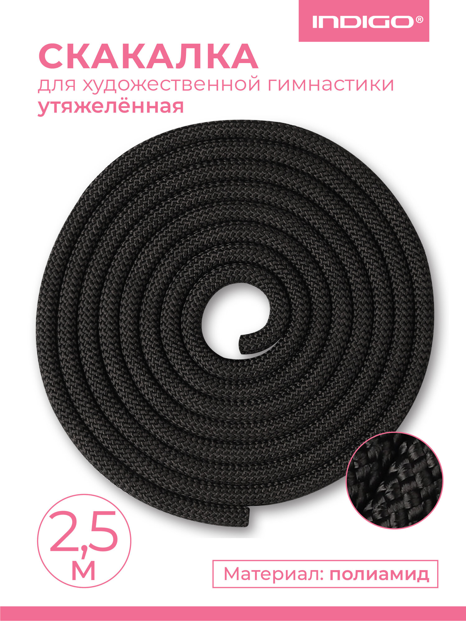 Скакалка для художественной гимнастики Утяжеленная 150 г INDIGO SM-121 Черный 2,5 м