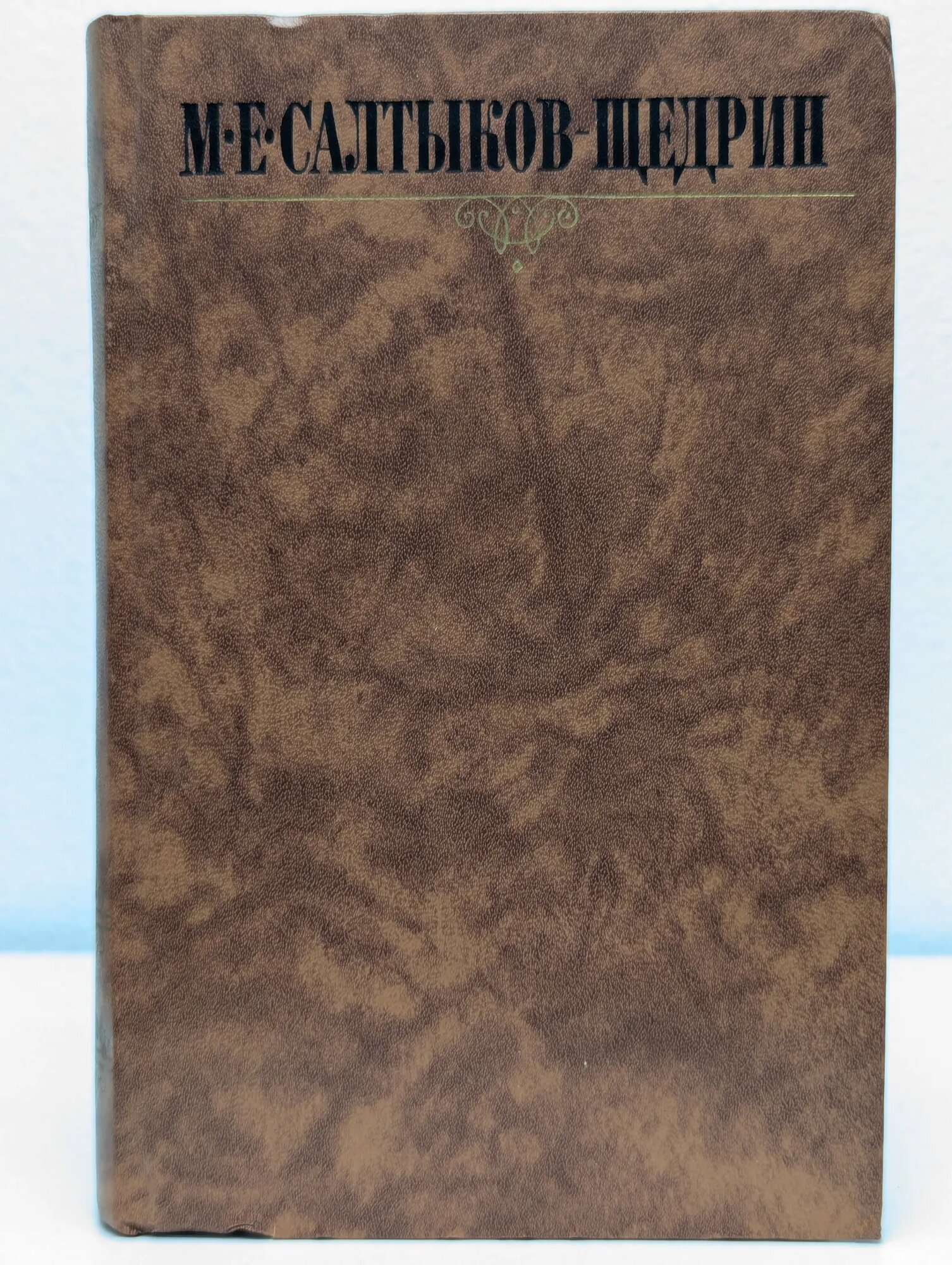 Собрание сочинений в 10 томах. Том 2 Салтыков-Щедрин М. Е. 1988
