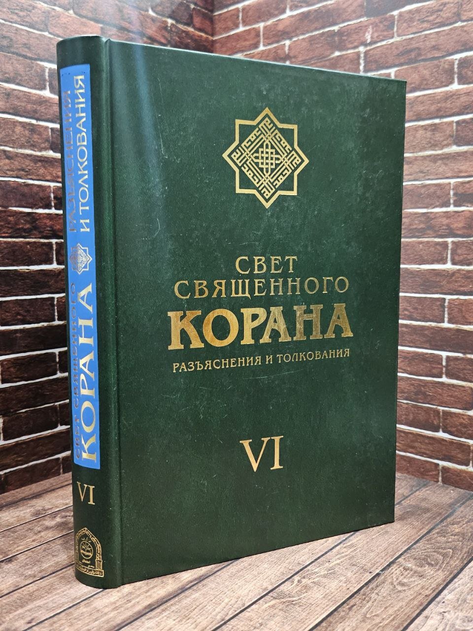 Свет Священного Корана. Разъяснения и толкования. Том 6 Хаджи Аллам Сейед Камал Факих Имани 2008 год