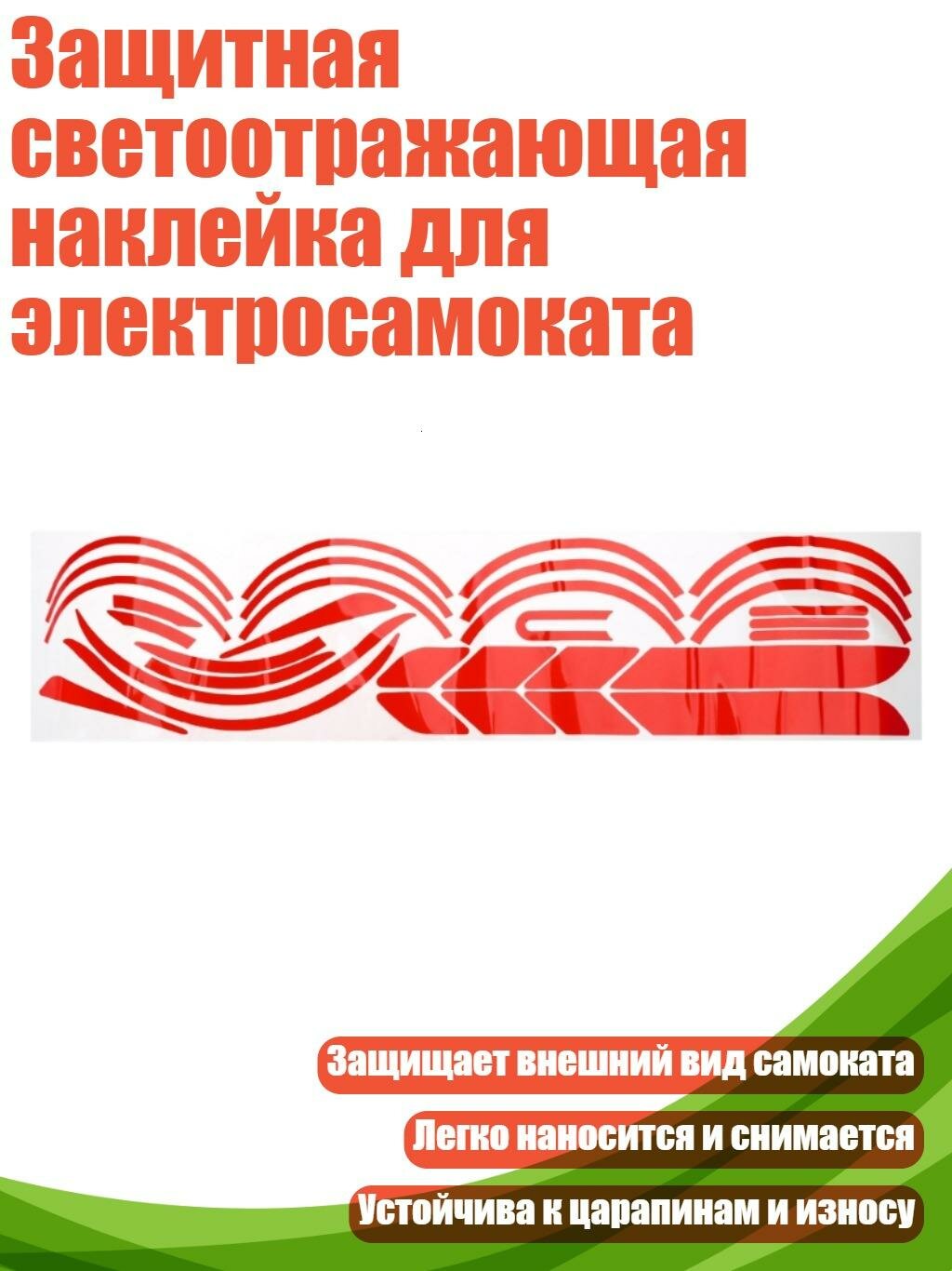Защитная светоотражающая наклейка для электросамоката, красный