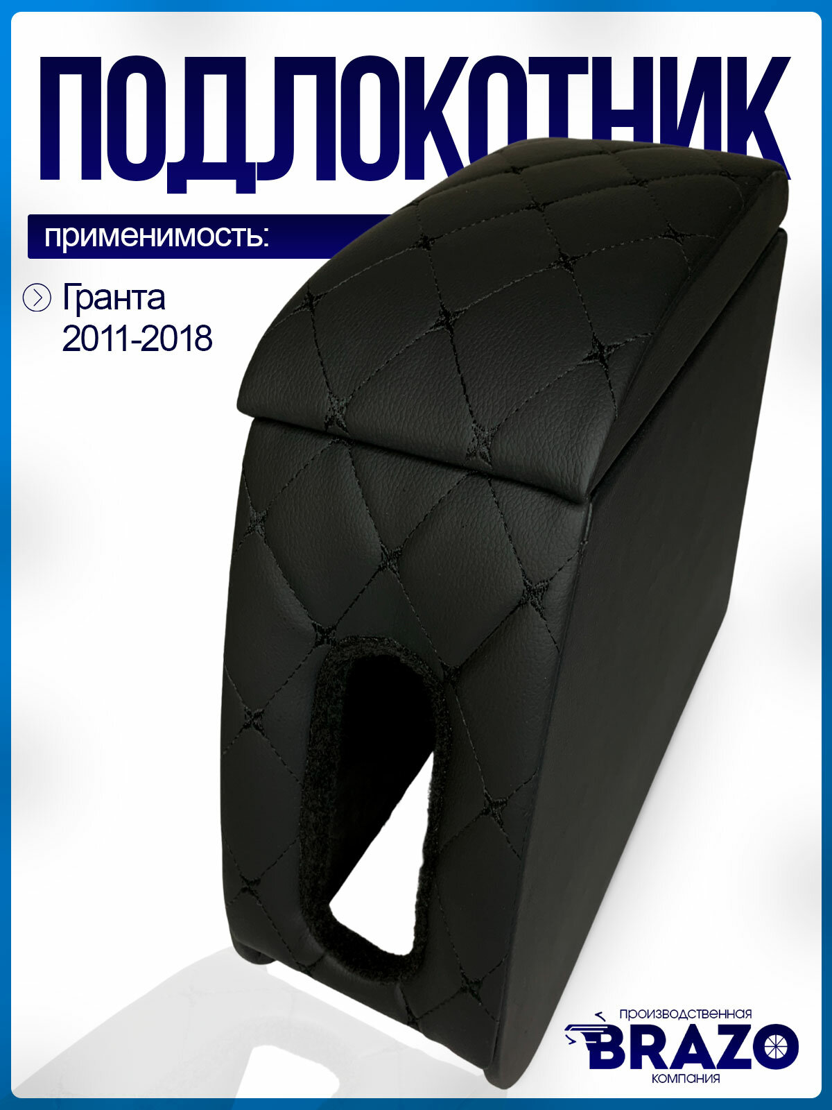 Подлокотник для автомобиля Гранта, черный ромб, Подлокотник Granta, Brazo
