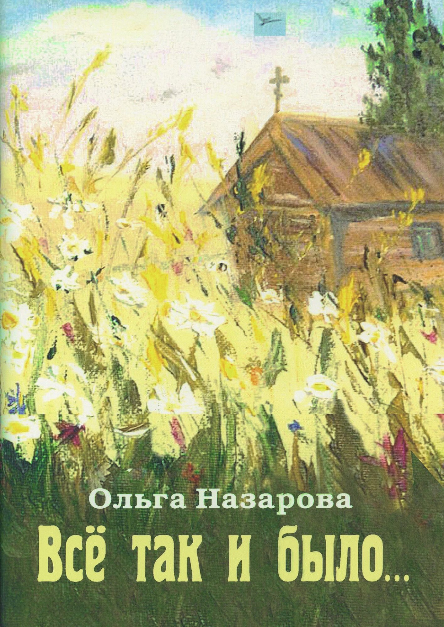 Всё так и было. Сборник прозы и стихов