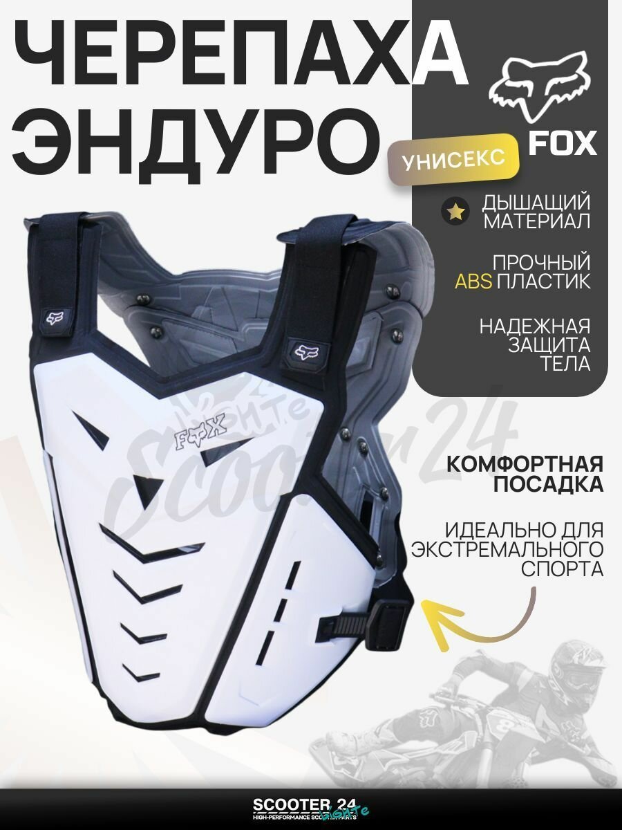 Защитный жилет для мотокросса / эндуро / питбайка (size: L, XL, белый) "FOX"