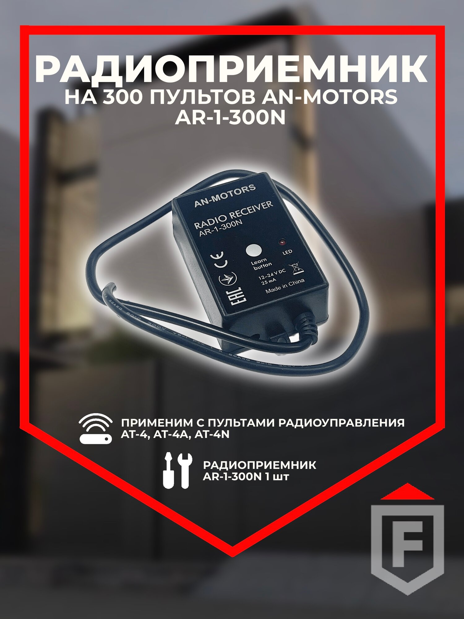 Радиоприёмник AN-MOTORS AR-1-300N для автоматики, память на 300 пультов