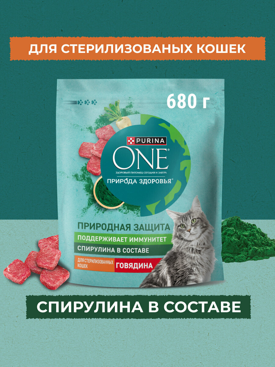 Сухой корм PURINA ONE® Природа Здоровья® для стерилизованных кошек и кастрированных котов с говядиной, 680 г