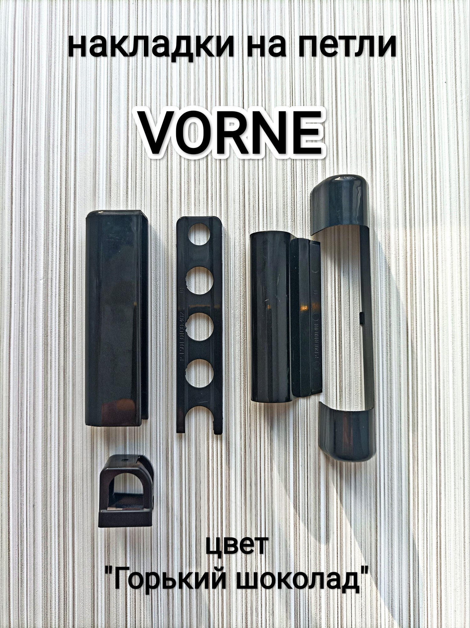 Накладки на петли VORNE верх-низ/ на окно ПВХ/цвет горький шоколад/набор