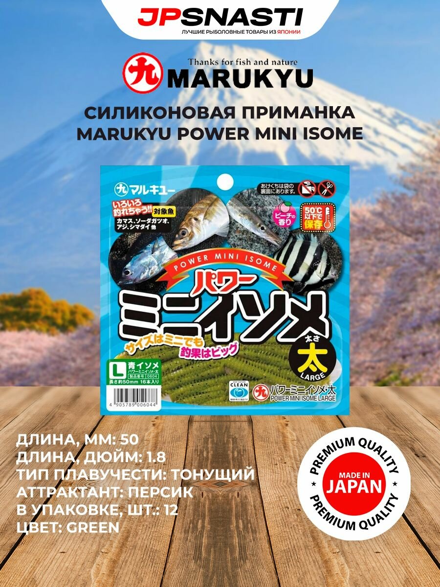 Силиконовая приманка для рыбалки MARUKYU POWER MINI ISOME L цвет GREEN