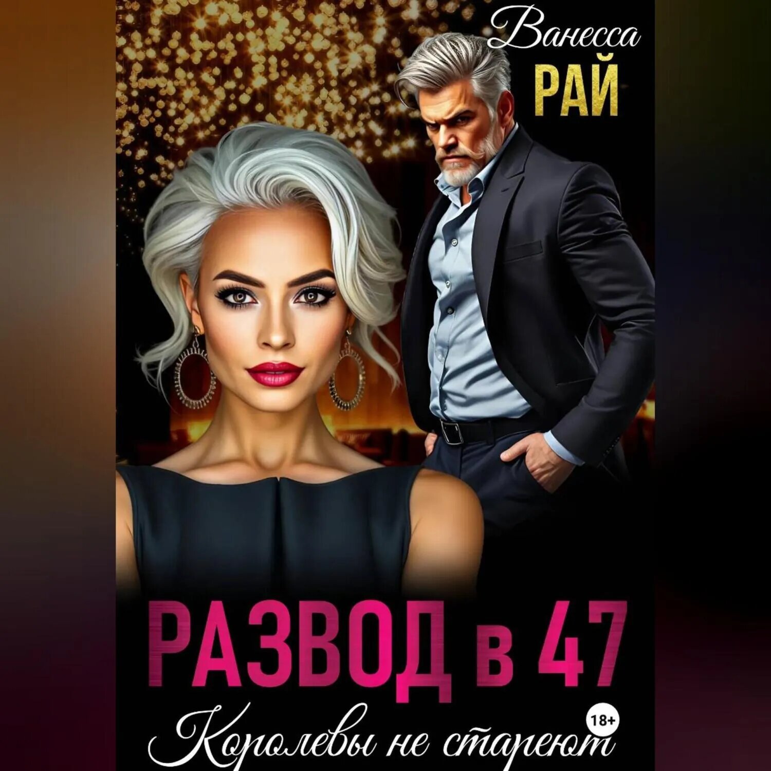 Развод в 47. Королевы не стареют [Аудиокнига]