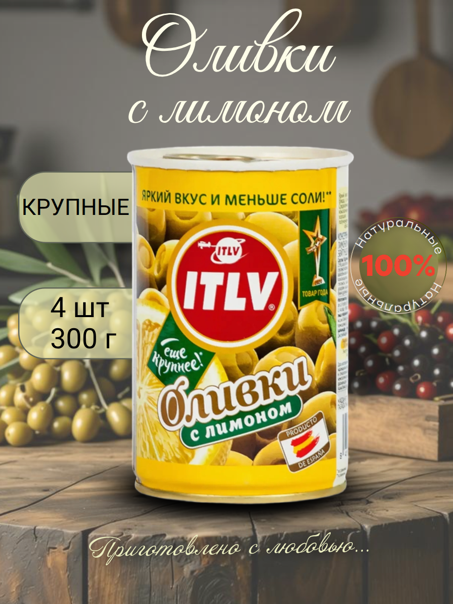 Оливки с лимоном ITLV, без косточки, в жестяной банке, 300 гр. 4 шт.