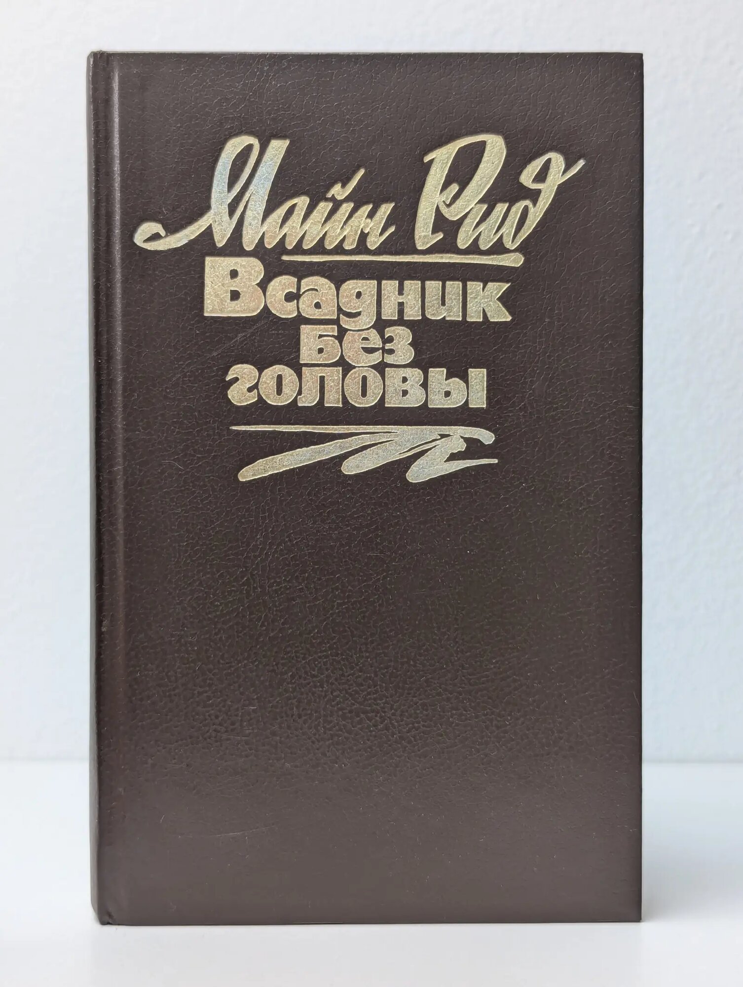 Всадник без головы Рид Майн Томас 1992