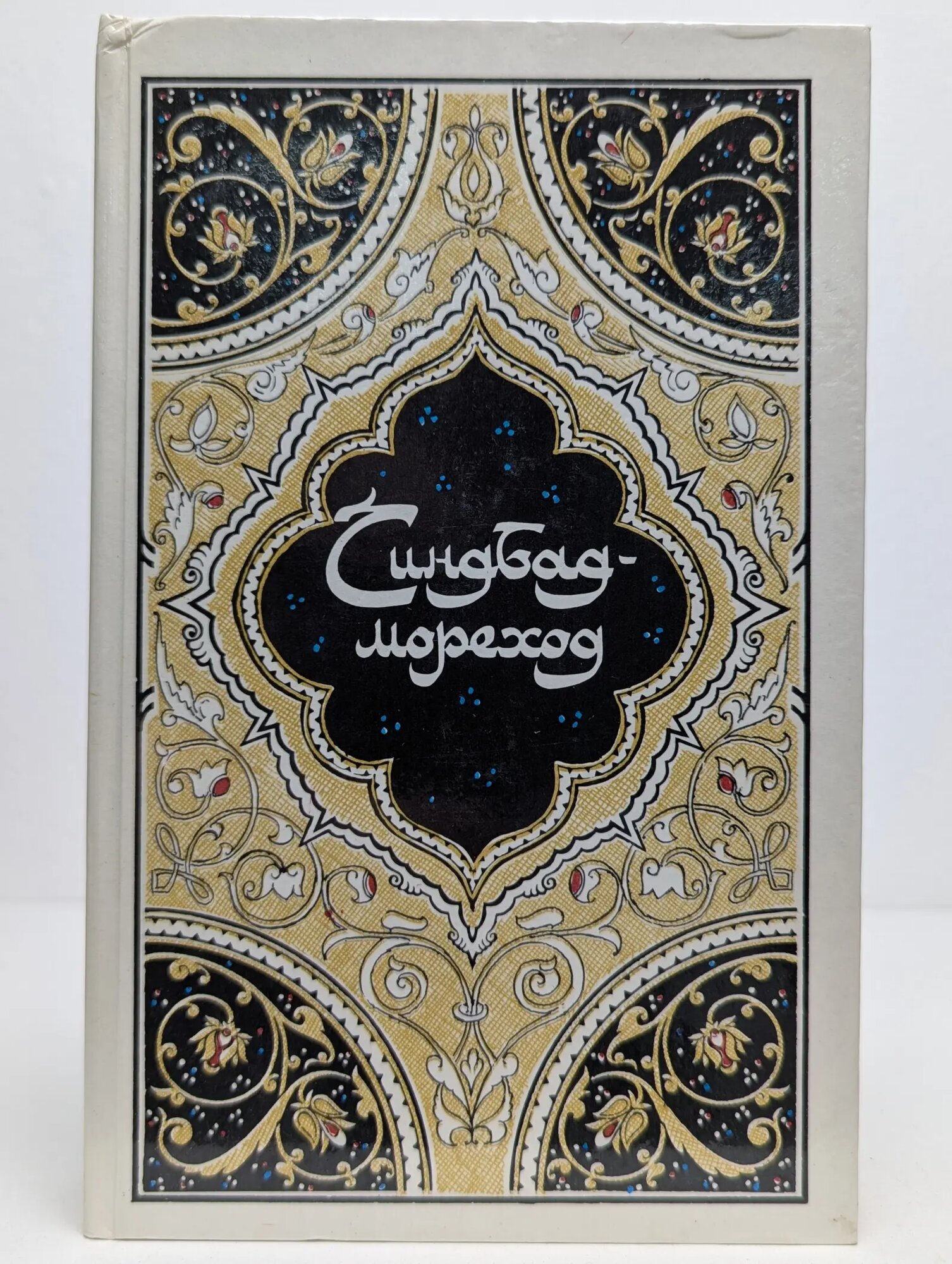 Синдбад-мореход Сборник 1986