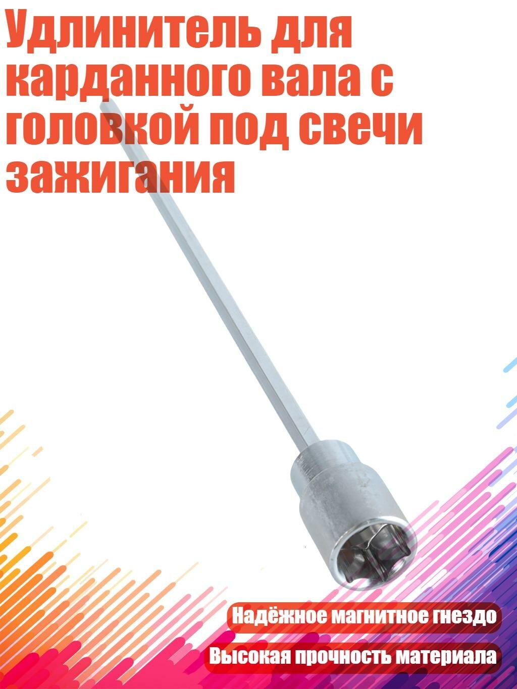 Удлинитель для карданного вала с головкой под свечи зажигания