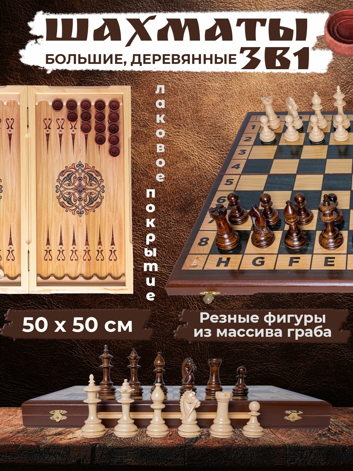 Шахматы, шашки, нарды 3 в 1 деревянные большие 50х50 см Гамбит № 6 в дубовом дизайне с лаковыми фигурами, подарочные