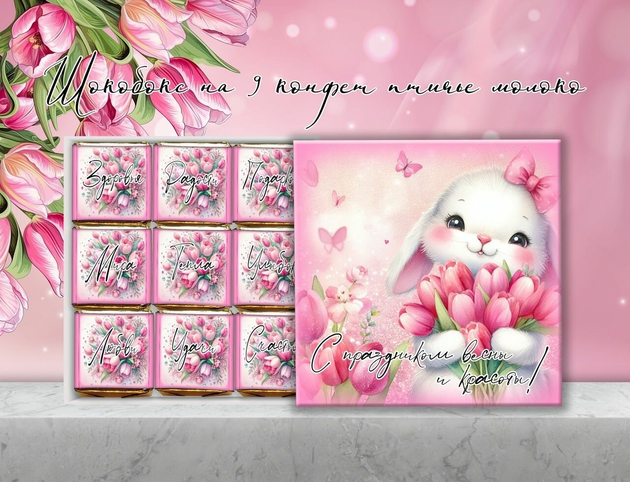 Подарочный набор конфет на 8 марта. шокобокс на 8 марта дочке/внучке/девочке. 9 конфет. 1шт