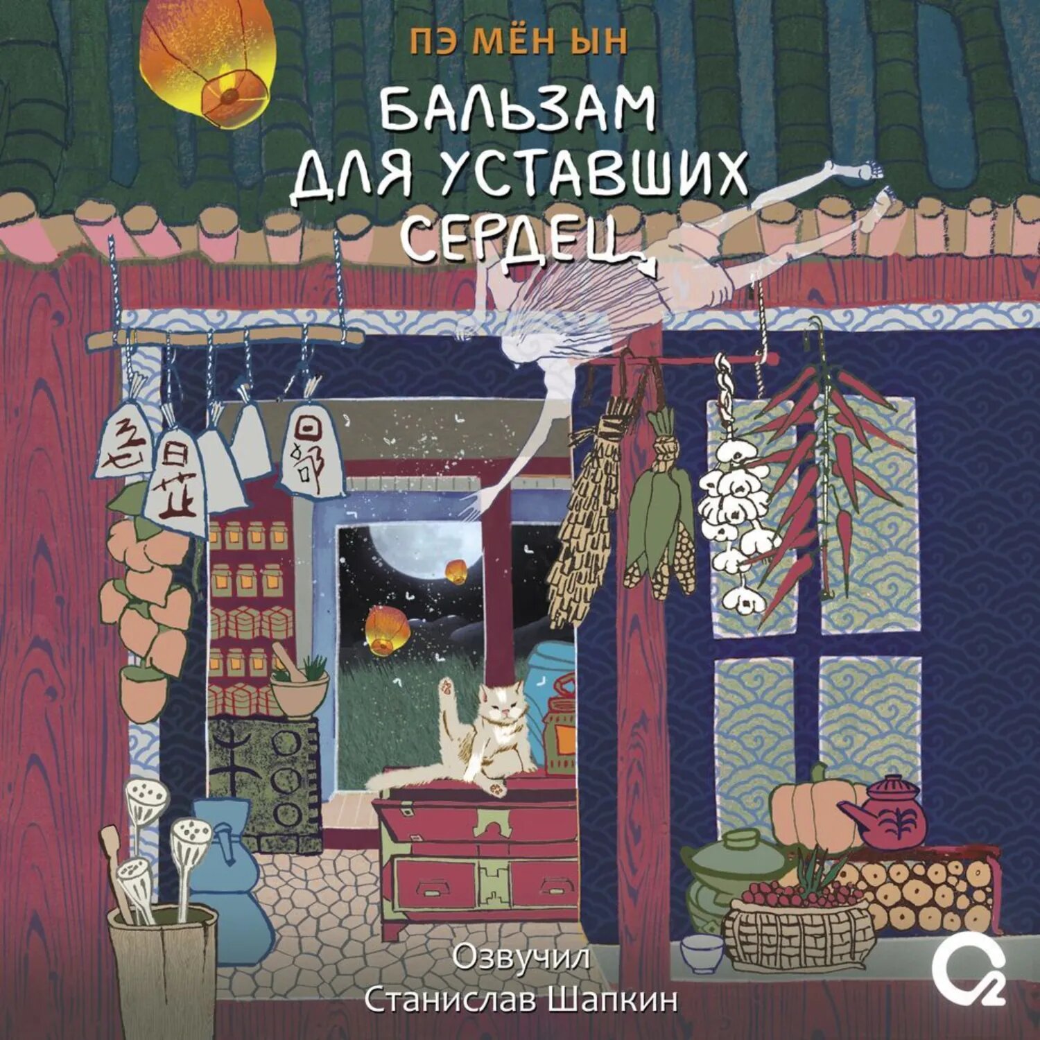 Бальзам для уставших сердец [Аудиокнига]