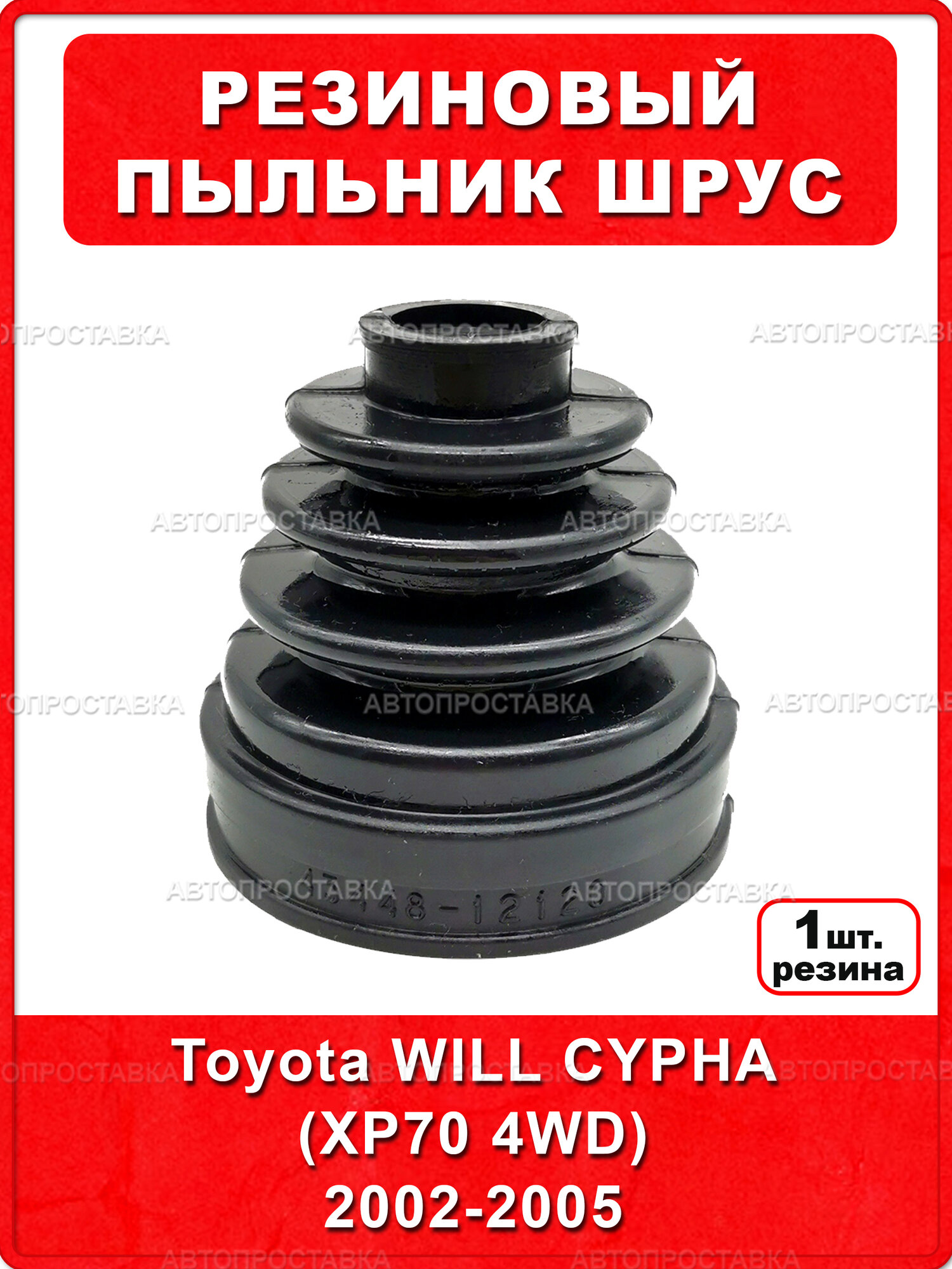 Резиновый пыльник Toyota WILL CYPHA (XP70 4WD) 2002-2005(внутренний трипоид), резина, в комплекте 1шт
