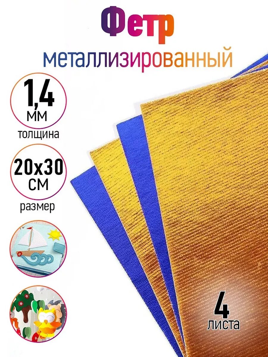 Фетр для рукоделия 1,4 мм А4 4 шт