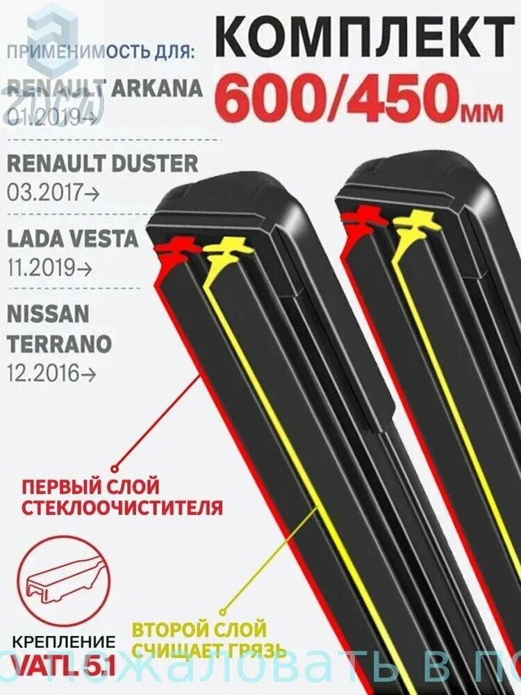 Щетка стеклоочистителя Бескаркасная, арт. Комплект бескаркасных щеток стеклоочистителя, арт. Крепление VATL 5.1 на Renault Duster 2017- Рено Дастер 2017 2018 2019 2020 2021 2022 2023, 60 см + 45 см, 60 см + 45 см