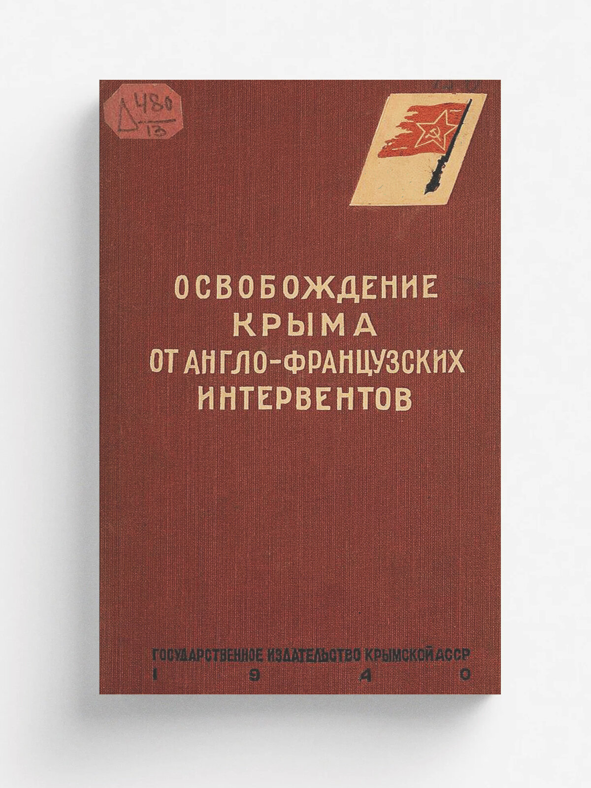 Освобождение Крыма от англо-французских интервентов. 1918 1919