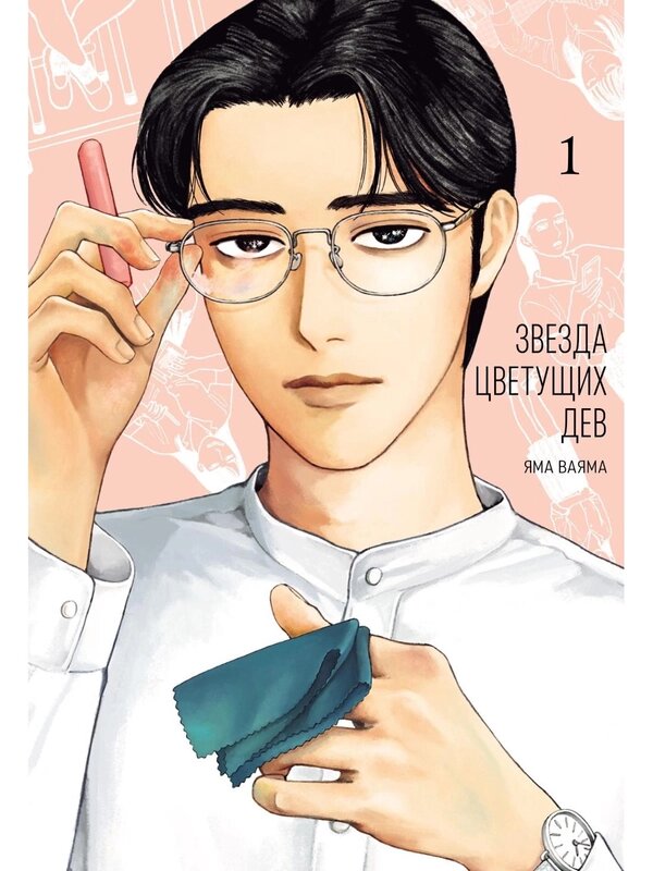 Звезда цветущих дев. Т. 1 (Яма Ваяма)