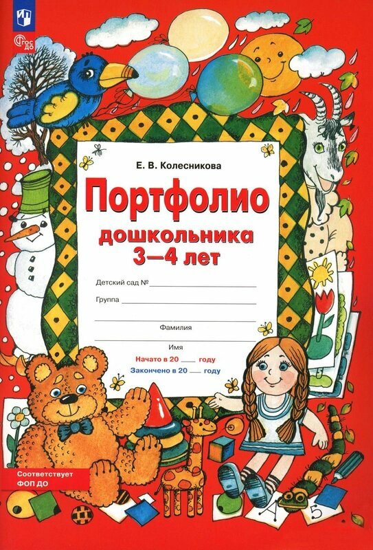 Портфолио дошкольника 3-4 лет. 3-е изд, стер (Колесникова Е. В.)