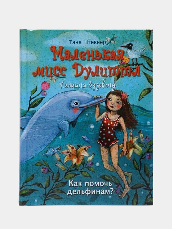 Маленькая мисс Дулиттл Лилиана Зузевинд. Как помочь дельфинам?