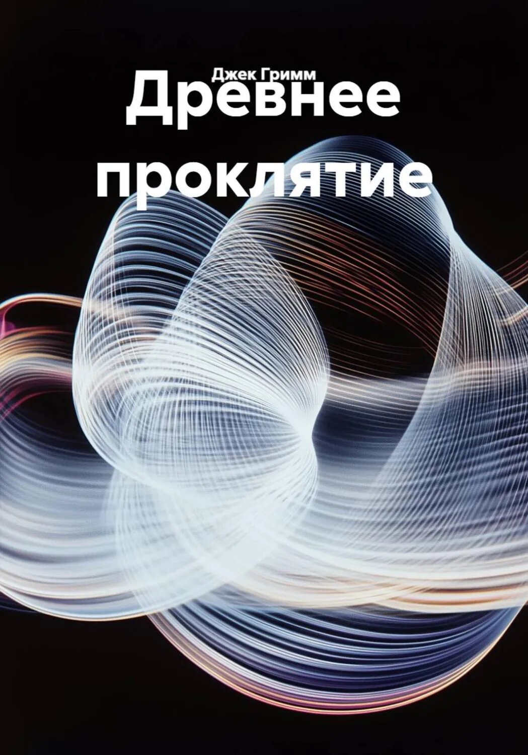Древнее проклятие [Цифровая книга]