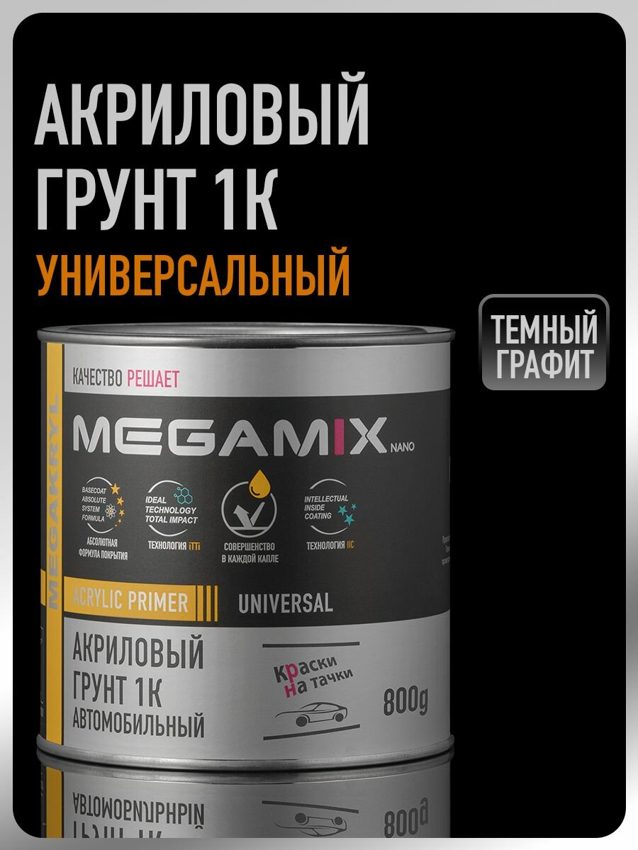 Грунт акриловый автомобильный 1К , темный графит, 800 гр, MegaMix