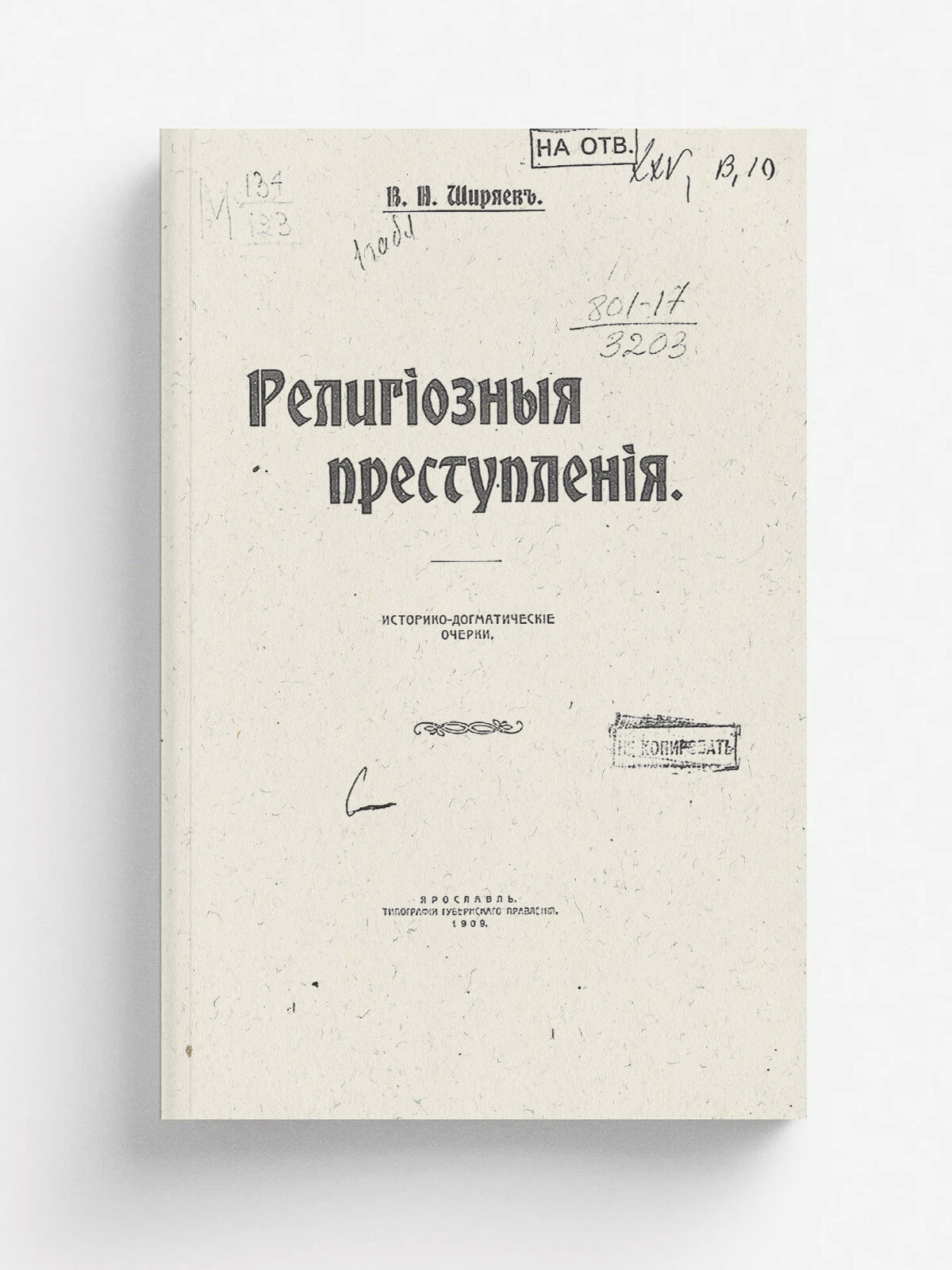 Религиозные преступления