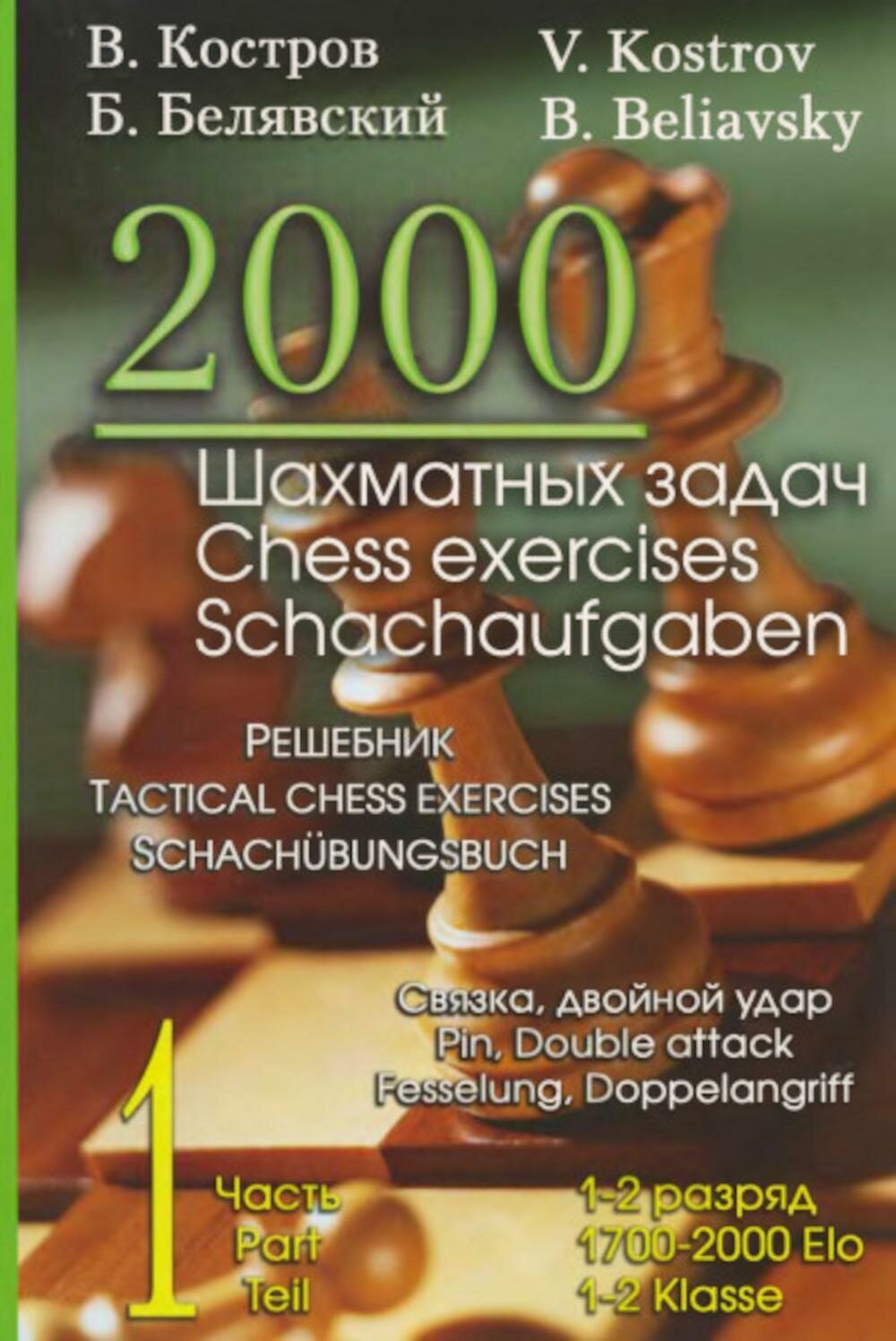 2000 шахматных задач. 1-2 разряд. Ч. 1: Связка. Двойной удар. Костров В. В, Беляевский Б.