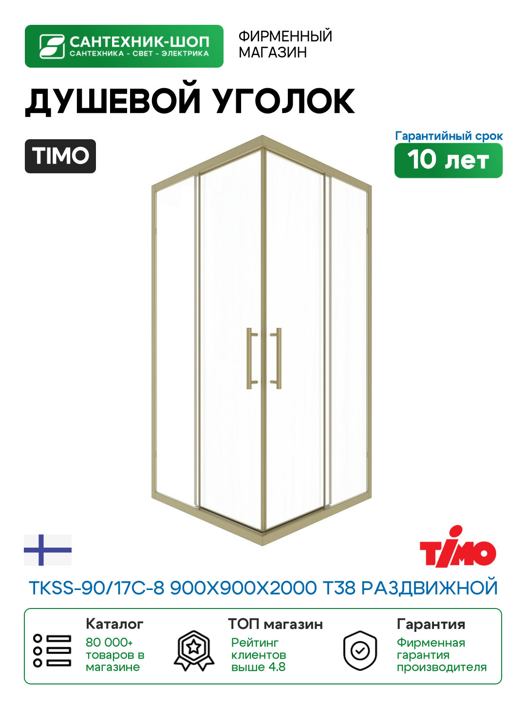 Душевой уголок Timo TKSS-90/17C-8 900x900x2000 T38 раздвижной профиль Золото матовое стекло прозрачное