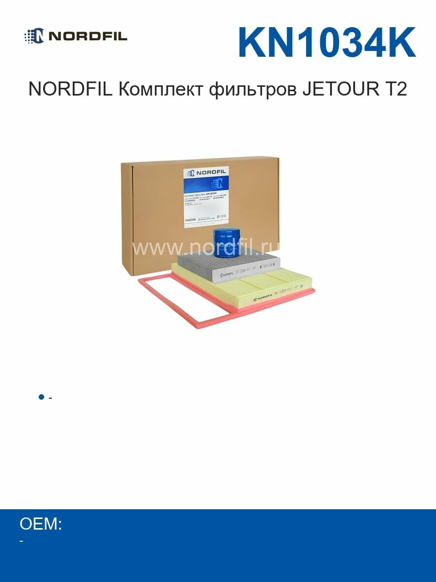 NORDFIL Комплект фильтров JETOUR T2