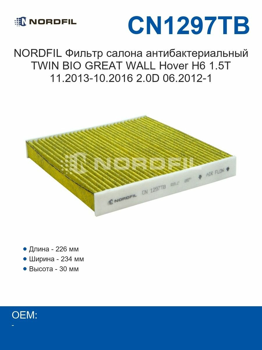 NORDFIL Фильтр салона антибактериальный TWIN BIO GREAT WALL Hover H6 1.5T 11.2013-10.2016 2.0D 06.2012-1