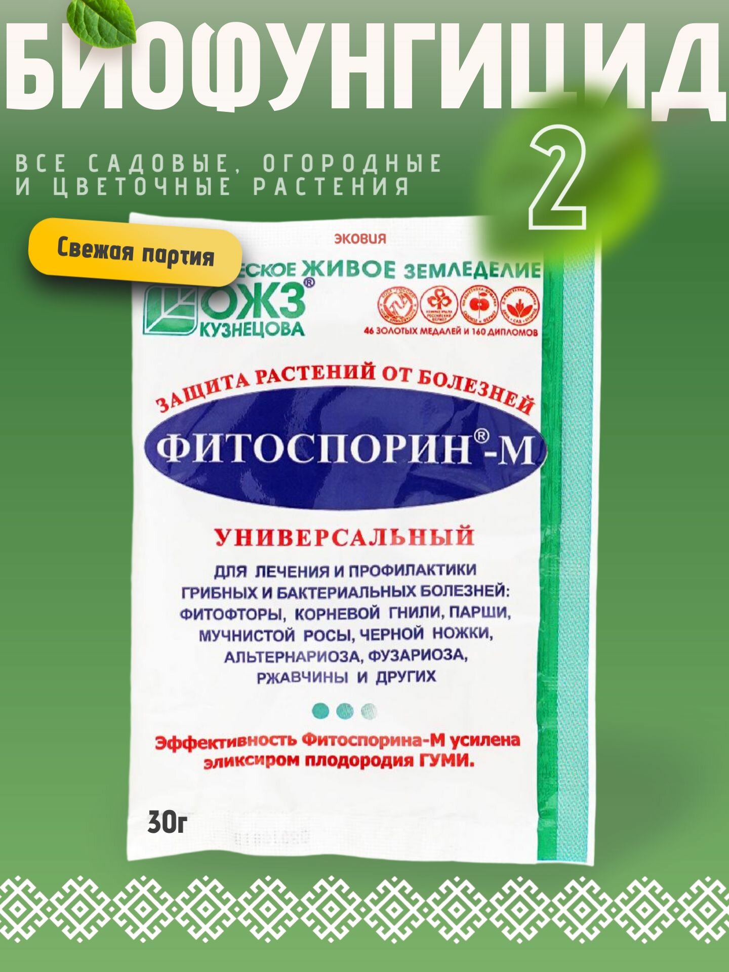 Биофунгицид для садовых и огородных растений 2 шт по 30 гр