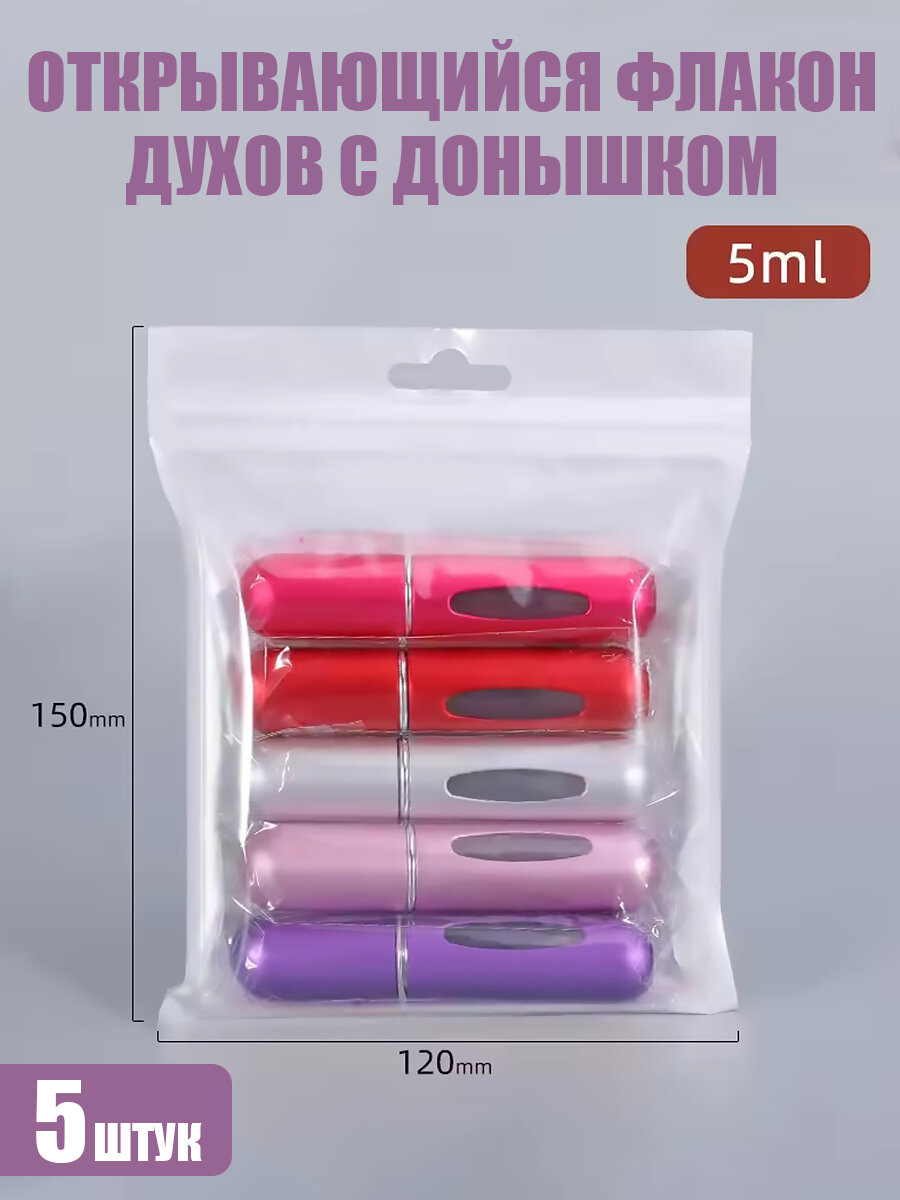 Атомайзер для духов, парфюма, антисептика флакон с распылителем 5мл, 5шт