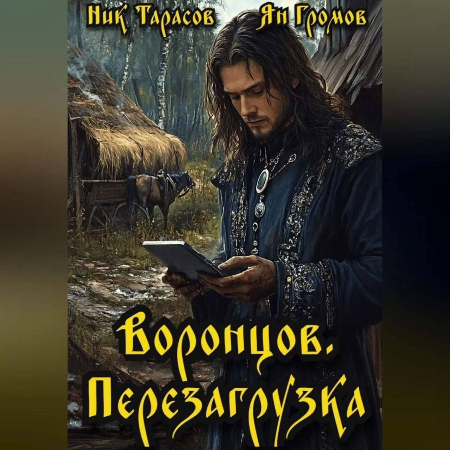 Воронцов. Перезагрузка [Аудиокнига]