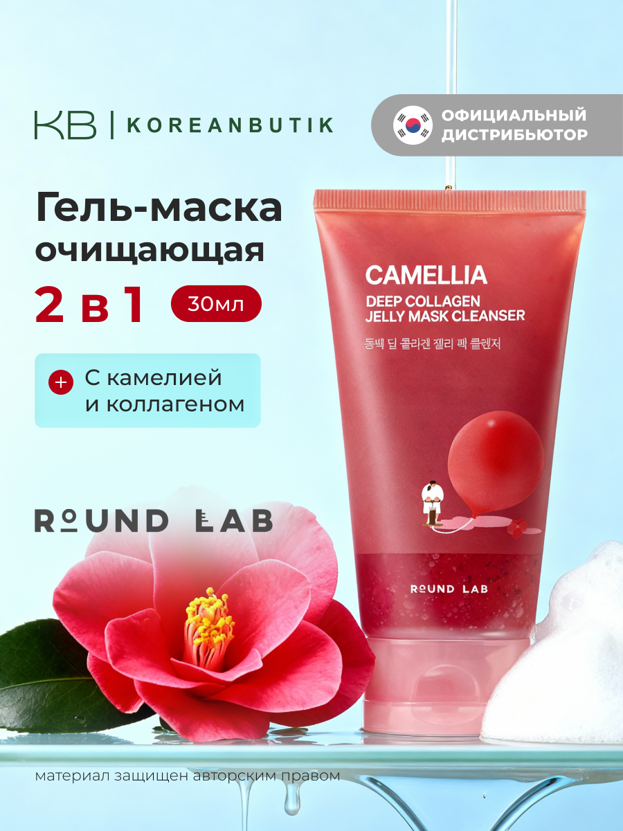 Гель-маска очищающая с камелией | Round Lab Deep Collagen Jelly Mask Cleanser 150ml