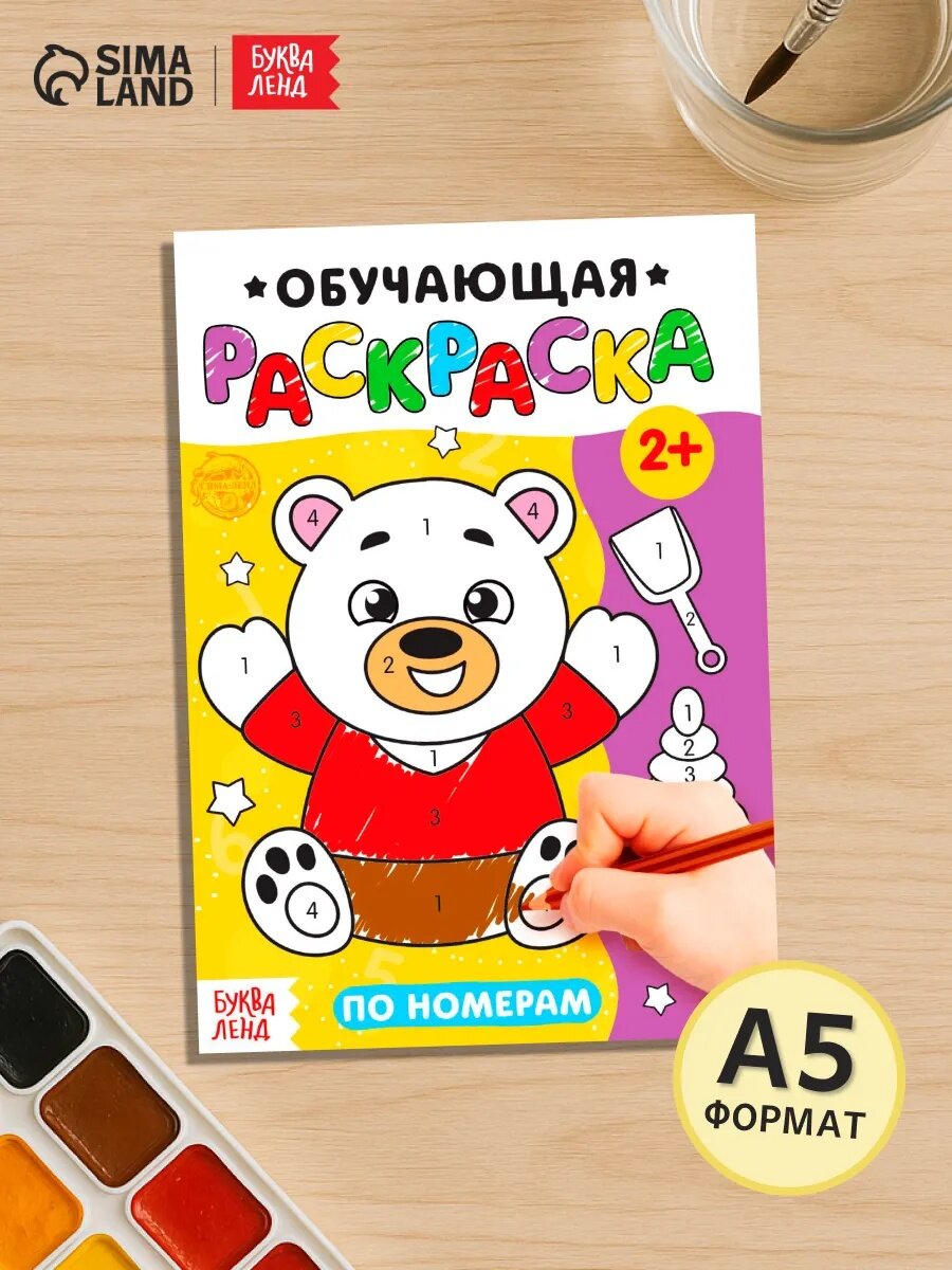 Раскраска буква-ленд "По номерам" 12 стр, для малышей от 2 лет