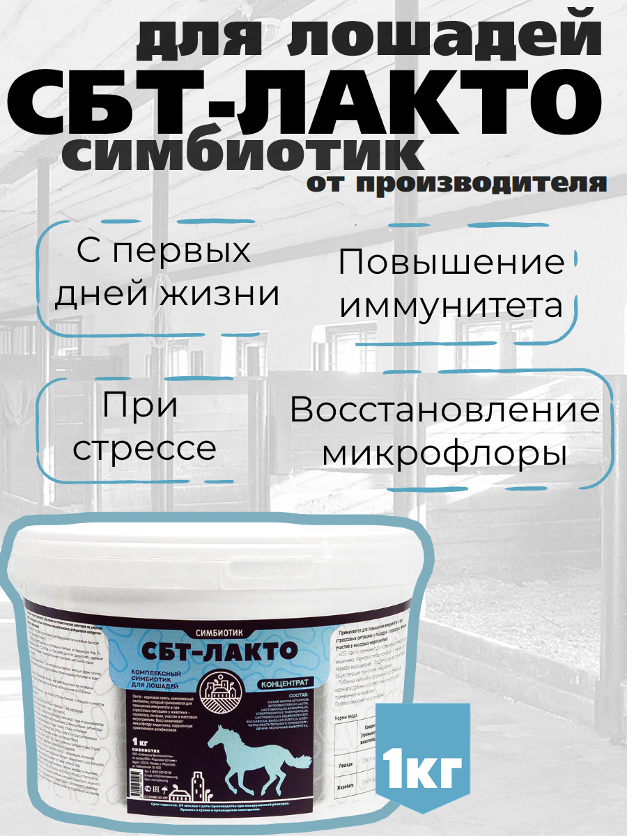 Смесь кормовая для лошадей СБТ-Лакто концентрат 1 кг